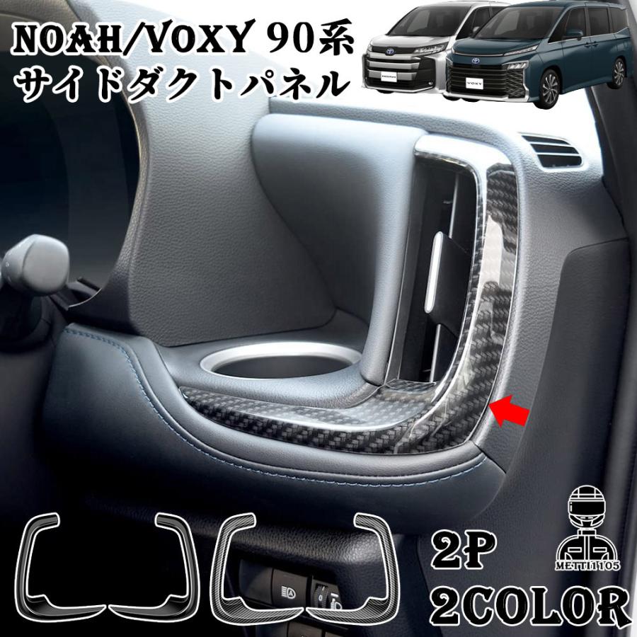 ヴォクシー90系 ノア90系 パーツ サイドダクトパネル セカンドステージ パネル カスタム ドレスアップ トヨタ 新型 NOAH VOXY : キャラメルストア - 通販 - Yahoo ...