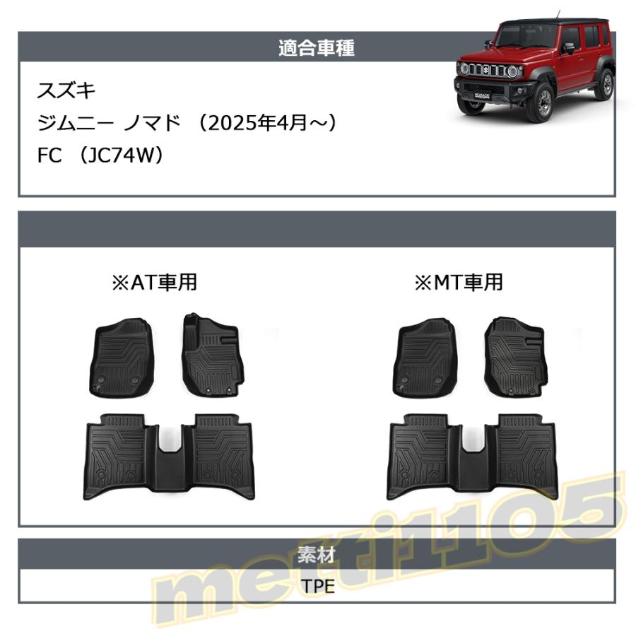 ジムニーノマド JC74 5ドア パーツ 3D フロアマット ペダルマット 運転席 助手席 2列目 AT車用 MT車用 ラバータイプ 3P 防汚 防水 内装 カスタム : キャラメルストア ...