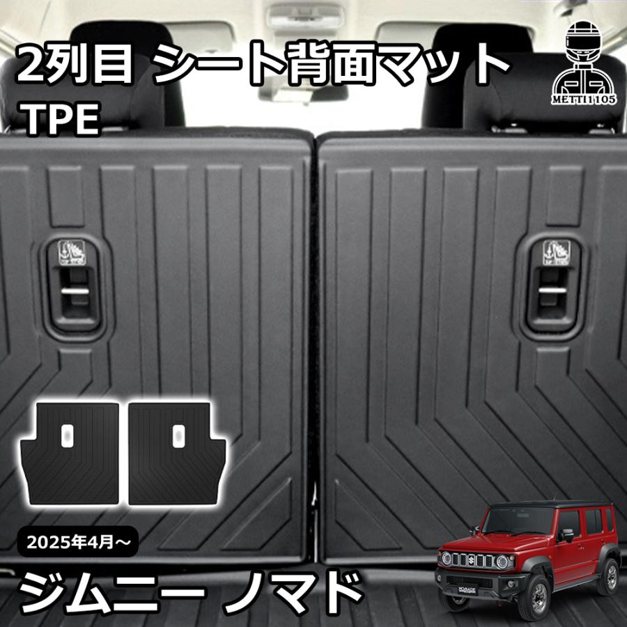 ジムニーノマド JC74 5ドア 2列目 シート背面マット トランクマット 防汚 防水 2P 内装 カスタム アクセサリー jimny jc74w NOMADE インテリアパネル ...