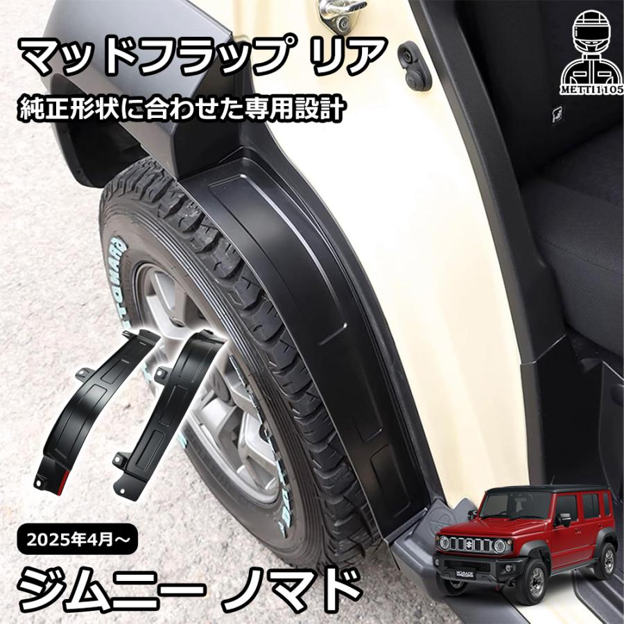 ジムニーノマド JC74 5ドア パーツ マッドガード マッドフラップ リア 泥除け 後輪フェンダー 2枚 セット 外装 カスタム ドレスアップ アクセサリー : キャラメルストア - 通販 ...