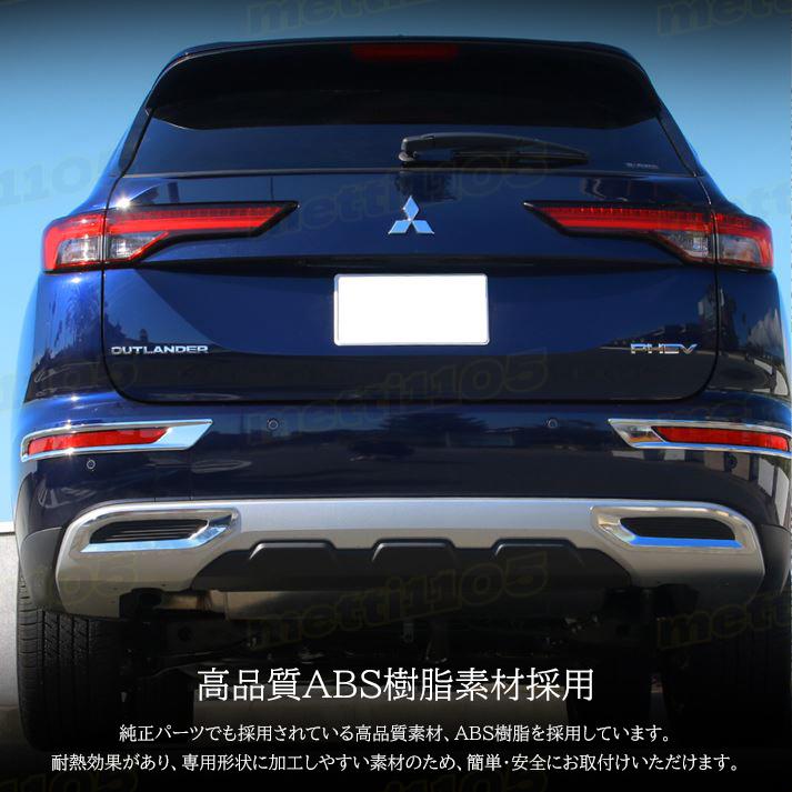 新型 アウトランダー PHEV GN0W パーツ リアバンパーガーニッシュ リアリフレクターガーニッシュ セット 4P メッキ上げ OUTLANDERPHEV GN系 : キャラメルストア ...