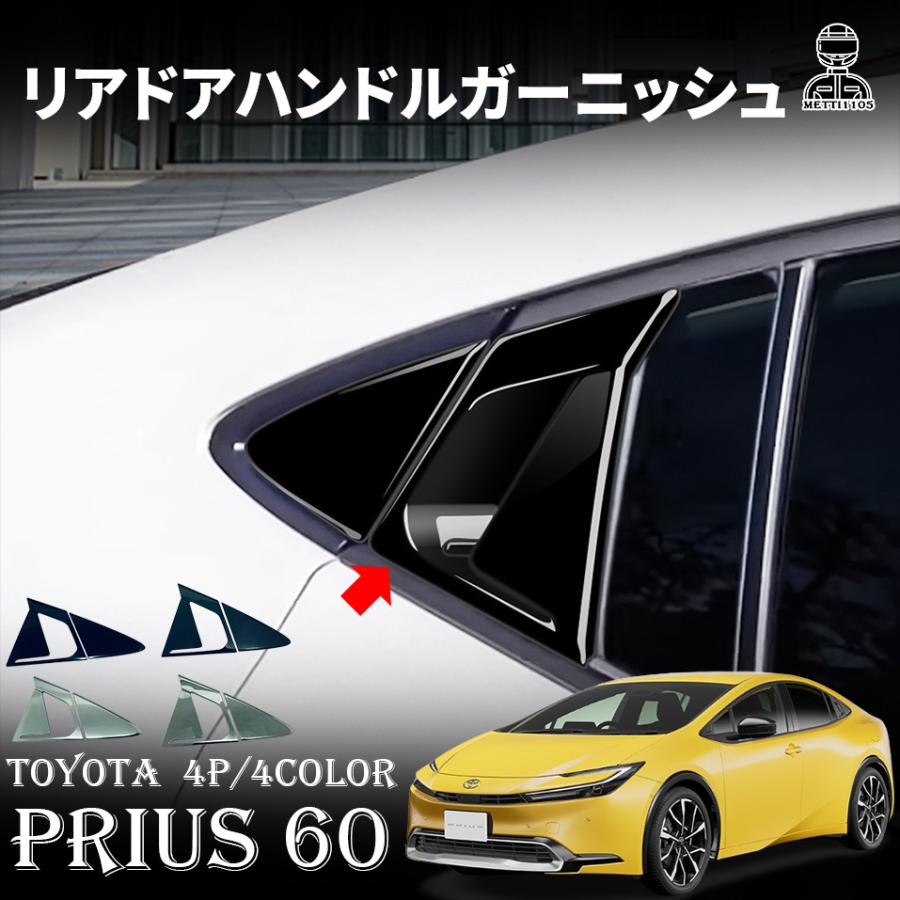 プリウス 60系 パーツ リアドアハンドルガーニッシュ アウタードアハンドルカバー 2列目 外側 ドアハンドル カバー 4P 4color 左右セット ドレスアップ 外装 : キャラメルストア ...