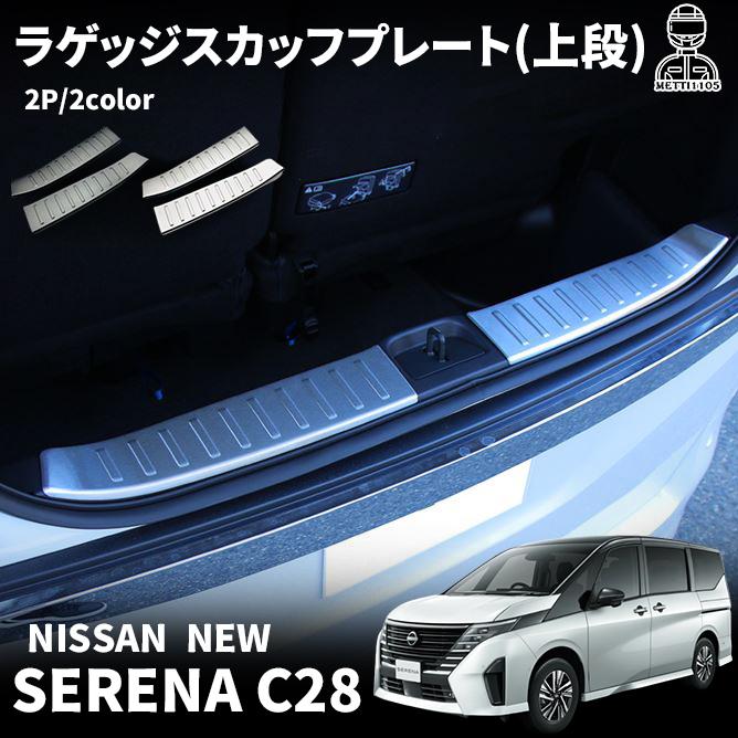 日産 セレナ C28 e-POWER パーツ ラゲッジスカッフプレート 上段 日産 セレナ C28 e-POWER パーツ ラゲッジスカッフプレート 上段