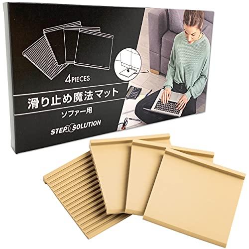 STEPSOLUTION ソファーが本当に滑らない 滑り止め 魔法 マット 滑り止めシート ズレ防止 キズ防止 日本製 4枚セット (アイボリー : Montana forma - 通販 ...