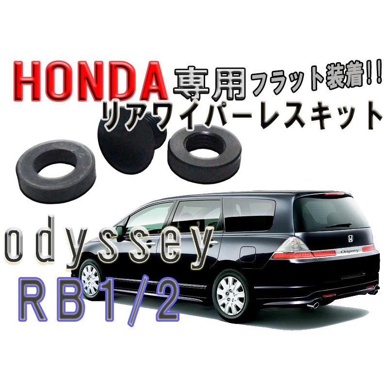 ホンダ（HONDA） オデッセイ RB1/RB2 リアワイパーレスキット かんたん装着【2601】 : MファクトリーSTショッピング店 - 通販 - Yahoo!ショッピング