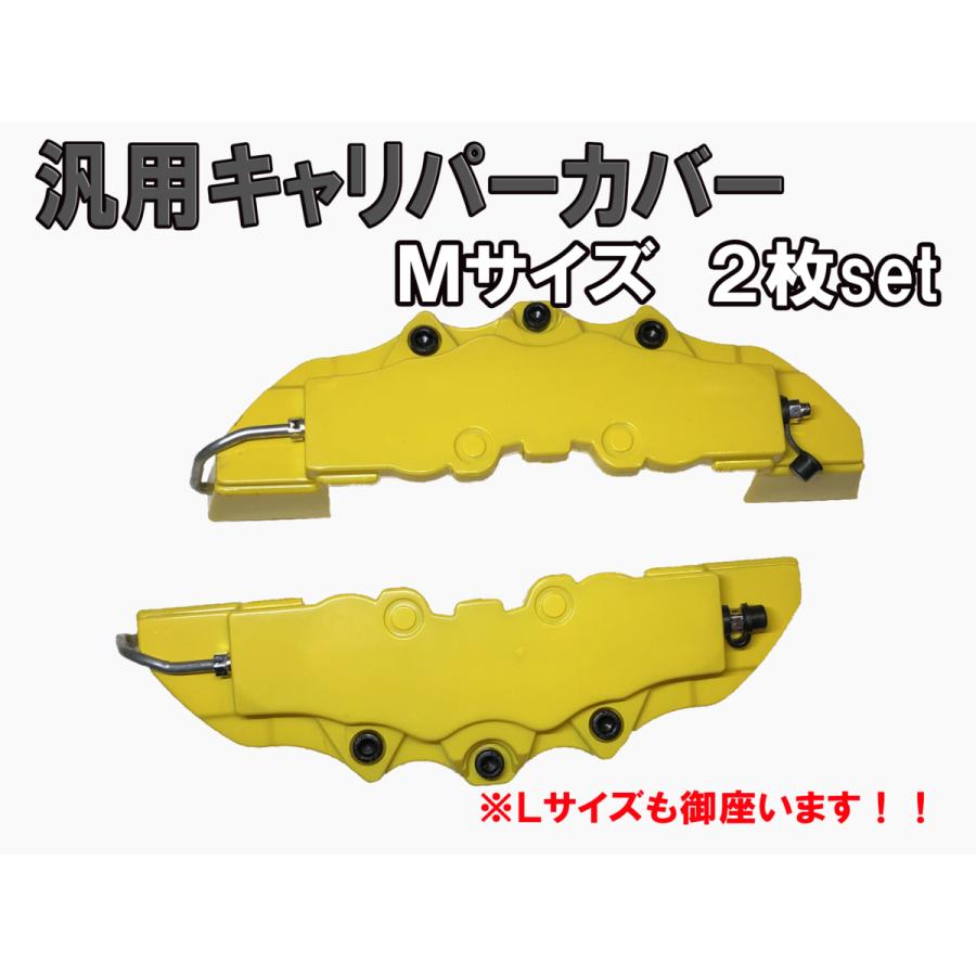 純正ブレーキキャリパー キャリパーカバー汎用タイプ イエロー・ロゴ無 Mサイズ 2枚set【2786】 : MファクトリーSTショッピング店 - 通販 - Yahoo!ショッピング