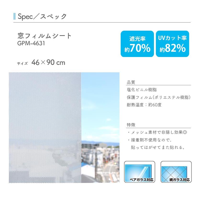 遮光 目隠し 窓貼りシート GPM-4631 46cm×90cm 省エネ 日除け メッシュ 窓フィルム 窓 シート ガラスフィルム ペアガラス 網入りガラス対応 :10038330:明和 ...