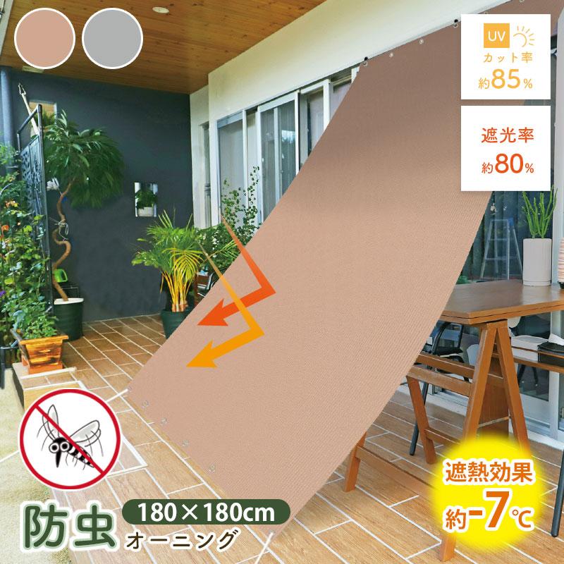 明和グラビア 日除け シェード 屋外 遮熱 遮光 防虫 防水 オーニング 180cm×180cm UV対策 通気 目隠し サンシェード 窓 タープ 無地 ブラウン グレー シンプル おしゃれ ...
