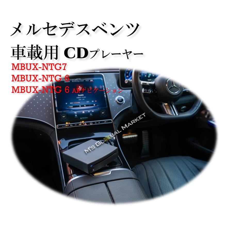 M's Global Market メルセデスベンツ 簡単接続 車載専用 CDプレーヤー BENZ Aクラス Bクラス Cクラス CLS GLA GLC EQA EQB EQE EQS S ...