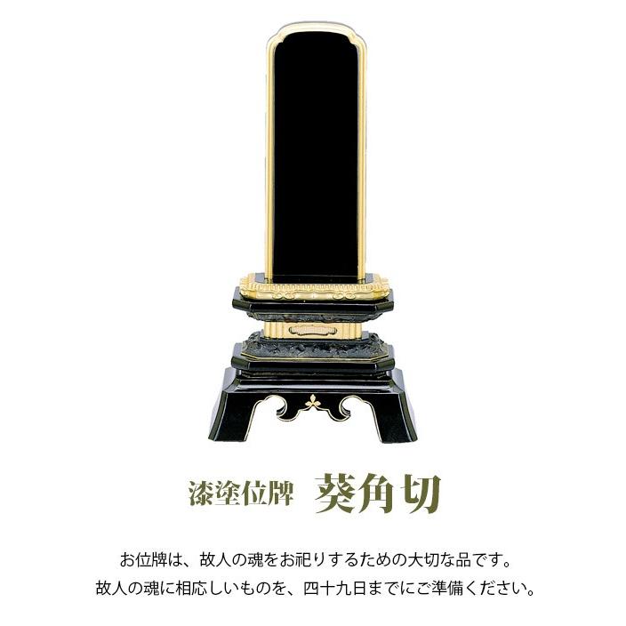 【位牌】【漆塗】葵角切 (2203000114-0120) : メモリアルアートの大野屋 公式オンラインストア - 通販 - Yahoo!ショッピング