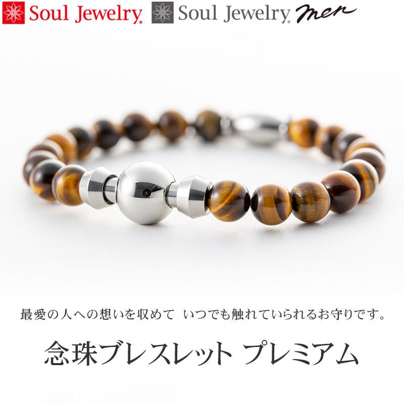 Soul Jewelry 遺骨アクセサリー ブレスレット 防水 遺骨 遺灰 おしゃれ 遺骨入れ メモリアル SoulJewelry ソウルジュエリー 「念珠ブレスレット プレミアム ...