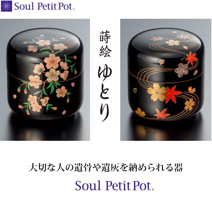 【送料無料】【Soul PetitPot ソウル プチポット】ゆとり 黒漆 ミニ骨壺 【ミニ骨壷】【手元供養】 （2209002704-5) :09-51-560:メモリアルアートの大野屋 ...