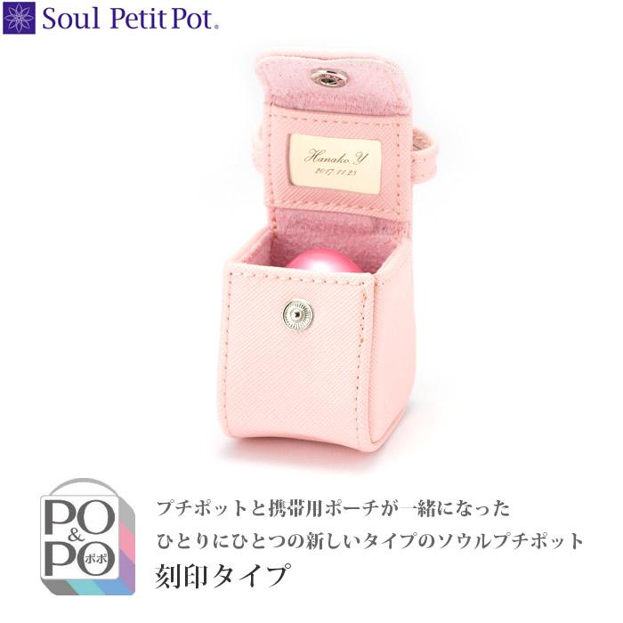 Soul PetitPot 骨壺 ミニ 名入れ 刻印 ミニ骨壷 遺灰 遺骨 骨つぼ サイズ おしゃれ かわいい コンパクト SoulJewelry ソウルジュエリー 「ソウルプチポット ポポ ...