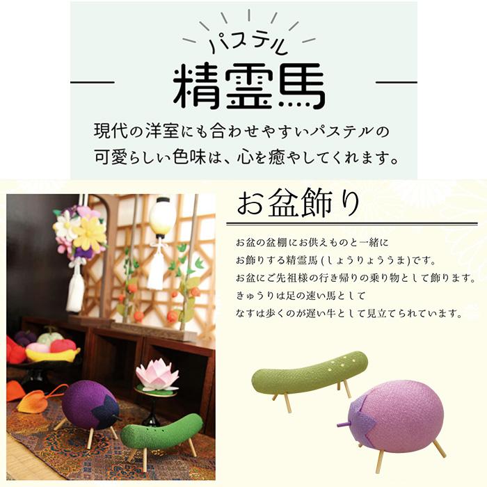 57-169 パステル精霊馬飾りセット : メモリアルアートの大野屋 公式オンラインストア - 通販 - Yahoo!ショッピング