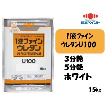 1液ファインウレタンU100 （15kg）【3分艶・5分艶】ホワイト 15kg : 塗料の三塗里屋 - 通販 - Yahoo!ショッピング