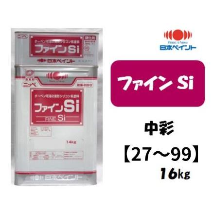 ファインSi （16kgセット）【中彩】（27〜99） : 塗料の三塗里屋 - 通販 - Yahoo!ショッピング