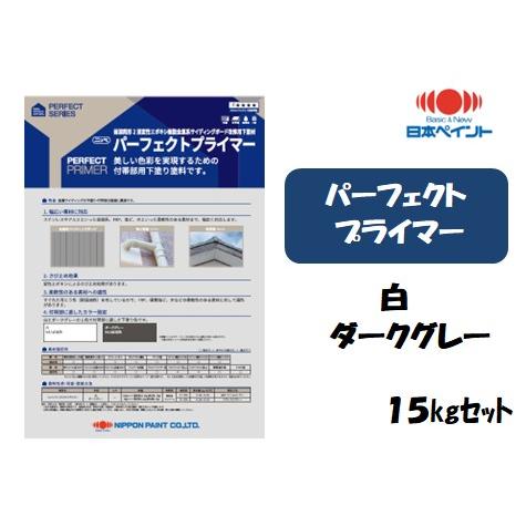 日本ペイント パーフェクトプライマー (15kgセット) : 塗料の三塗里屋 - 通販 - Yahoo!ショッピング