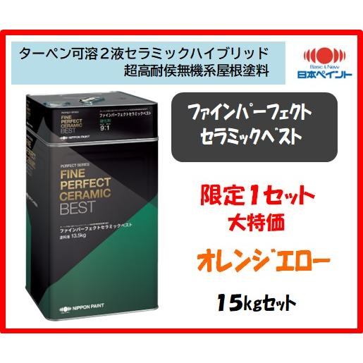 ファインパーフェクトセラミックベスト（オレンジエロー）【限定1セット】15kgセット : 塗料の三塗里屋 - 通販 - Yahoo!ショッピング