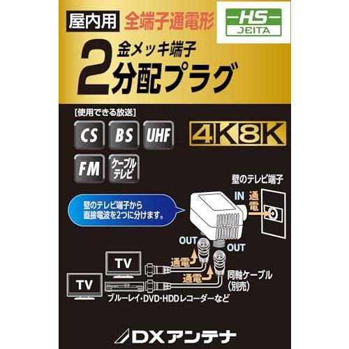 DXアンテナ 分配器 アンテナ分配器 2分配 地デジ・BS/CS放送対応 2K 4K 8K(3224MHz)対応 全端子通電形 テレビ・レコーダ : ミーナワン - 通販 - Yahoo!ショッピング