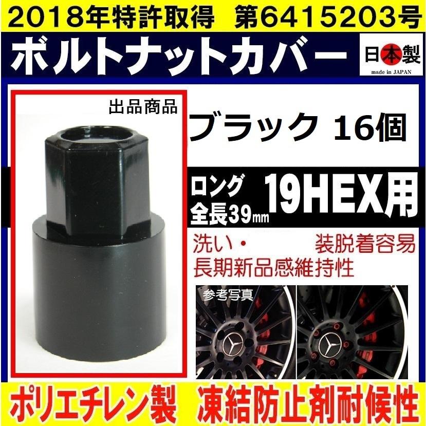 16個 ブラック ボルト ナットカバー ロング S19 19HEX 用 日本製 ボルトキャップ : ミックヤフーショップ - 通販 - Yahoo!ショッピング