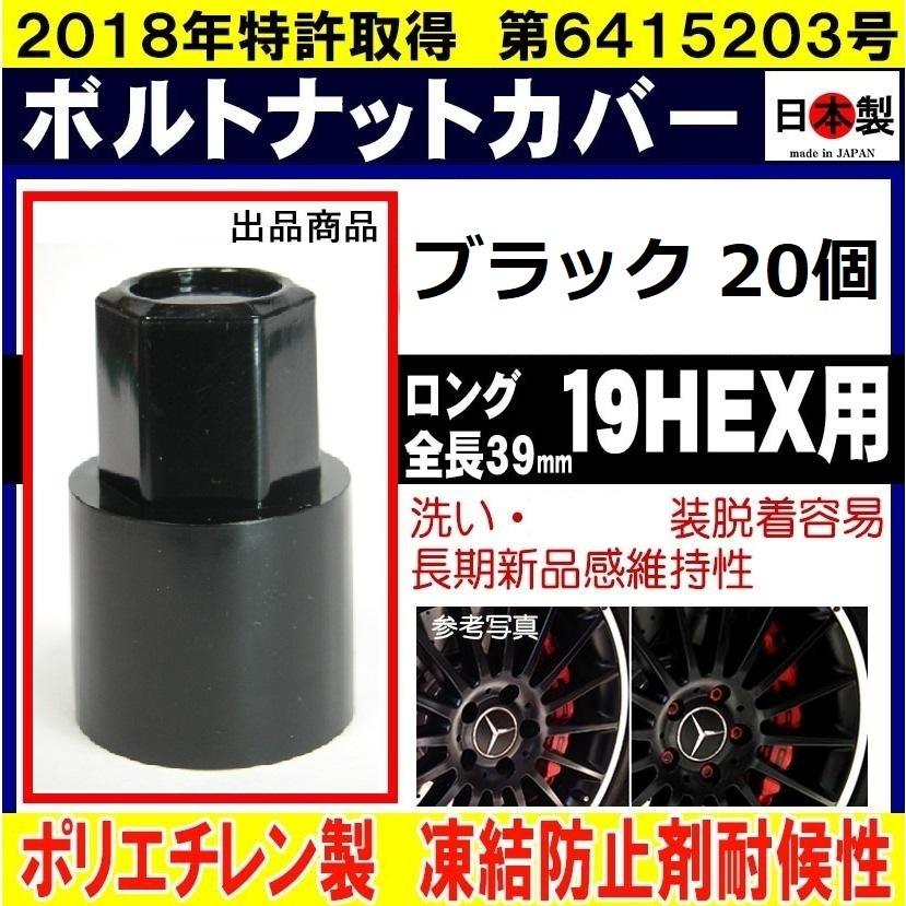 20個 ブラック ボルトナットカバー ロング S19 19HEX 用 日本製 ボルトキャップ : ミックヤフーショップ - 通販 - Yahoo!ショッピング
