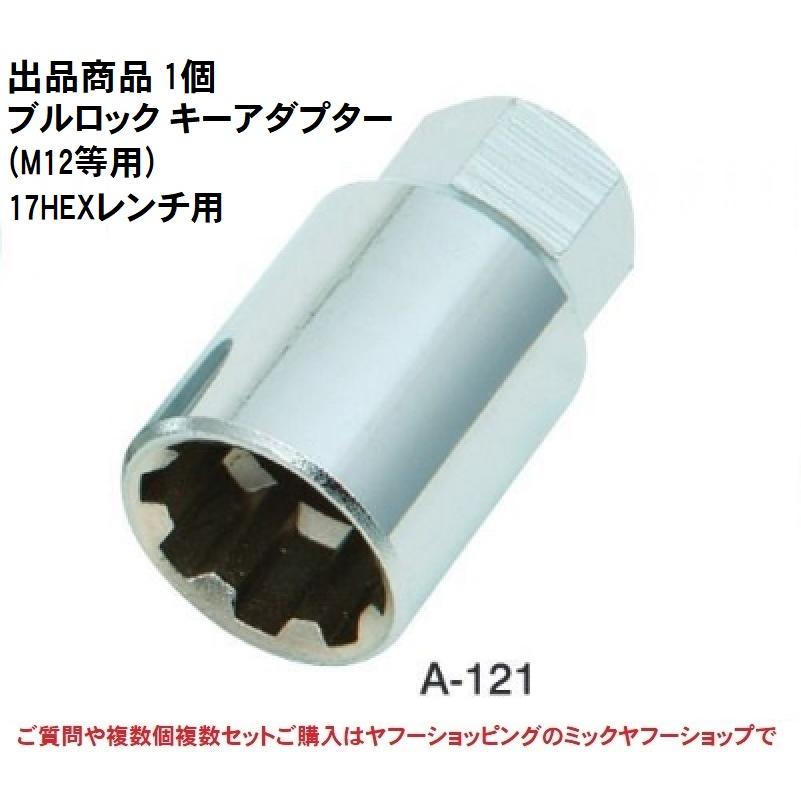 KYO-EI 協永産業 キーナンバー指定必要 ブルロックキーアダプター 17HEXレンチ専用外径24mm A-121 : ミックヤフーショップ - 通販 - Yahoo!ショッピング