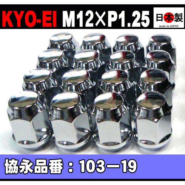KYO-EI 1注文2個迄 協永 19HEX ラグナット16個 P1.25 4穴 103-19 16個 クロームメッキ セット 日本製 （パッケージ無し） : ミックヤフーショップ - 通販 ...