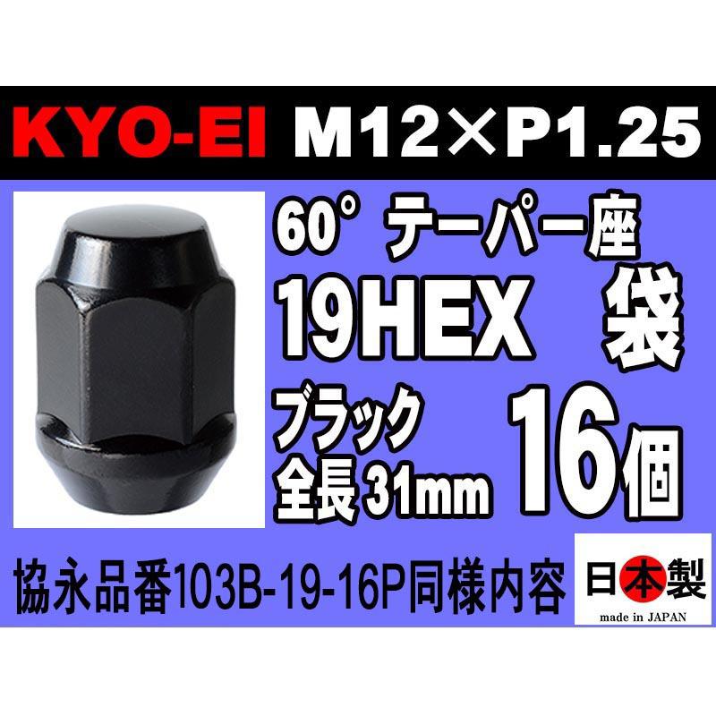 KYO-EI 1注文2個迄 協永産業 19HEX L31 60°テーパー座 ブラック 16個 M12×P1.25 日本製 黒 (103B-19-16P 4965581117706パッケージ無 ...