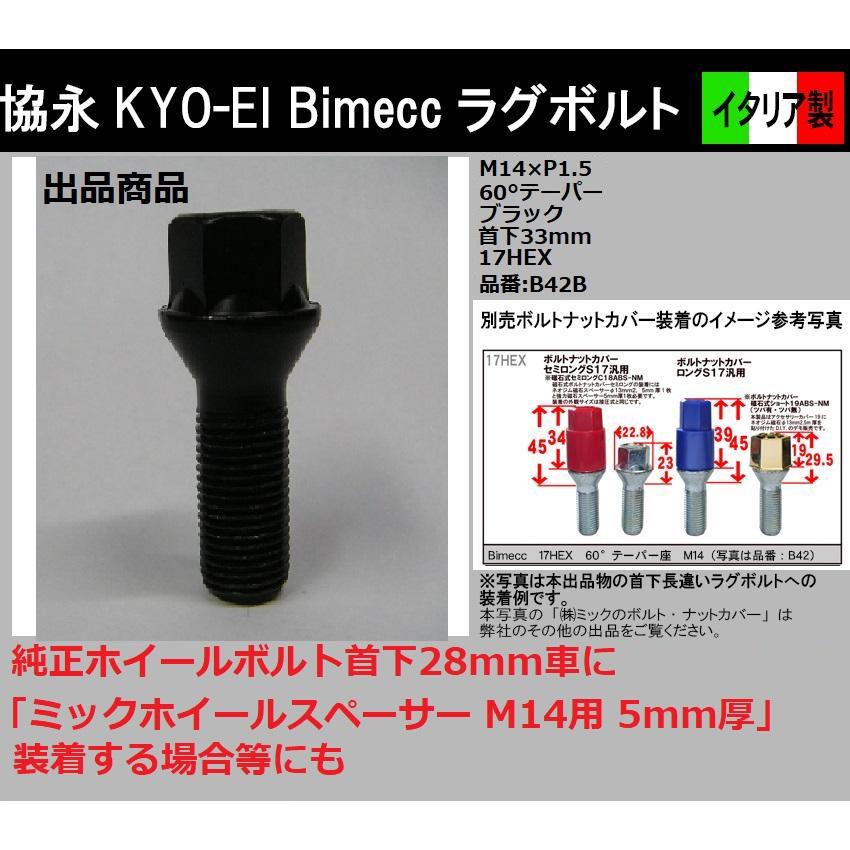 Bimecc 協永 KYO-EI ラグボルト M14×P1.5 首下33mm 17HEX 60° テーパー座 ブラック B42B イタリア製 ビメック ホイールボルト :KYOEI-B42B ...