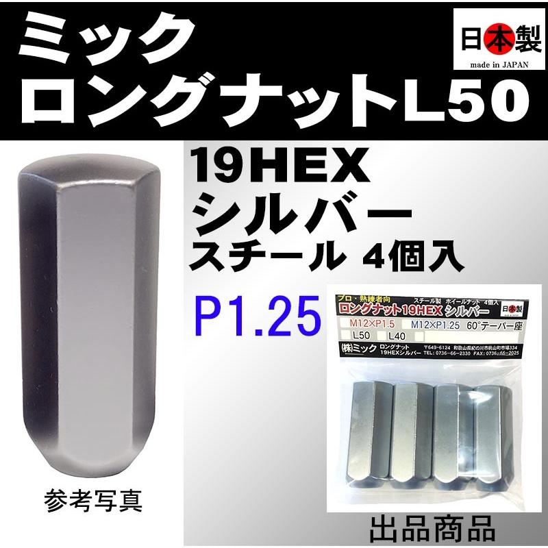 ミック ロングナット L50 19HEX M12×P1.25 シルバー 袋 4個 日本製 : ミックヤフーショップ - 通販 - Yahoo!ショッピング