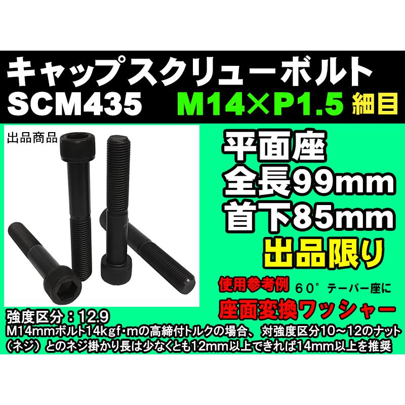 在庫限 日本製 六角穴付 キャップスクリューボルト SCM435 M14 × P1.5 首下85mm クロモリ 4個 ランボルギーニ ...