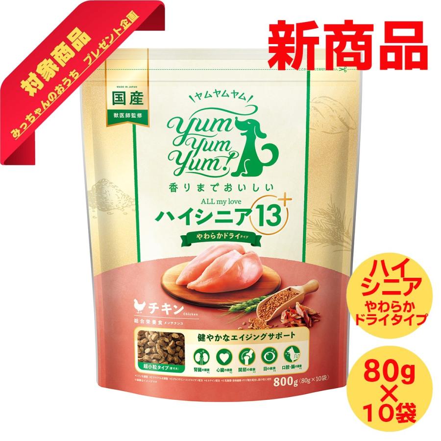 ヤムヤムヤム yum yum! ハイシニア 13+ チキン やわらかドライタイプ 800g(80g×10袋) 超小粒 総合栄養食 : みっちゃんのおうち - 通販 - Yahoo!ショッピング