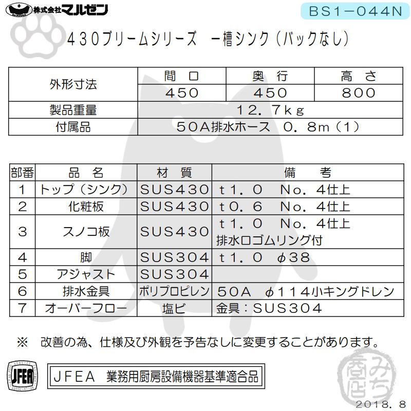 マルゼン（厨房機器） BS1-044N マルゼン 1槽 一槽 シンク 業務用 ステンレス 流し台 幅450×奥行450×高さ800 バックガードなし 新品 別料金にて 設置 入替 回収 処分 ...