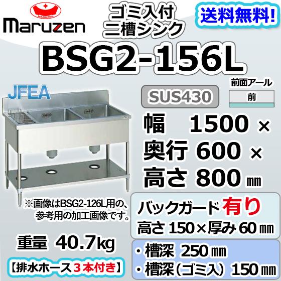 マルゼン（厨房機器） BSG2-156L マルゼン 2槽 二槽 ゴミ入付 シンク 業務用 ステンレス 流し台 幅1500×奥行600×高さ800＋BG150mm 新品 別料金にて 設置 入替 ...