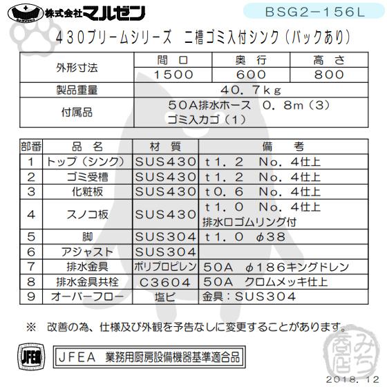 マルゼン（厨房機器） BSG2-156L マルゼン 2槽 二槽 ゴミ入付 シンク 業務用 ステンレス 流し台 幅1500×奥行600×高さ800＋BG150mm 新品 別料金にて 設置 入替 ...