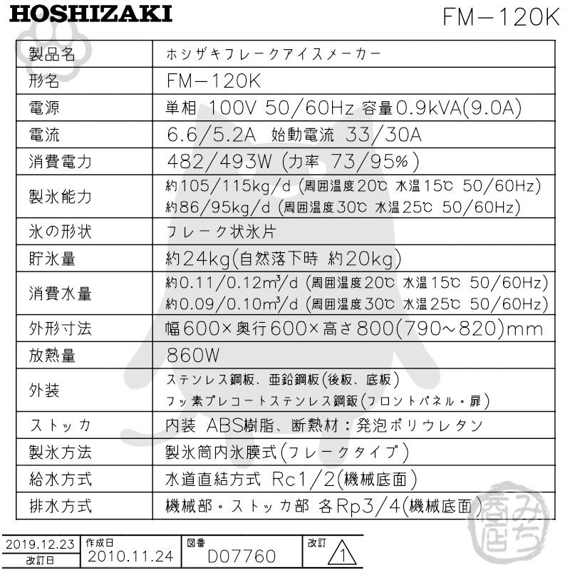 ホシザキ FM-120K 製氷機 フレークアイス アンダーカウンタータイプ 幅600×奥600×高800mm : みち商店ヤフーショップ - 通販 - Yahoo!ショッピング