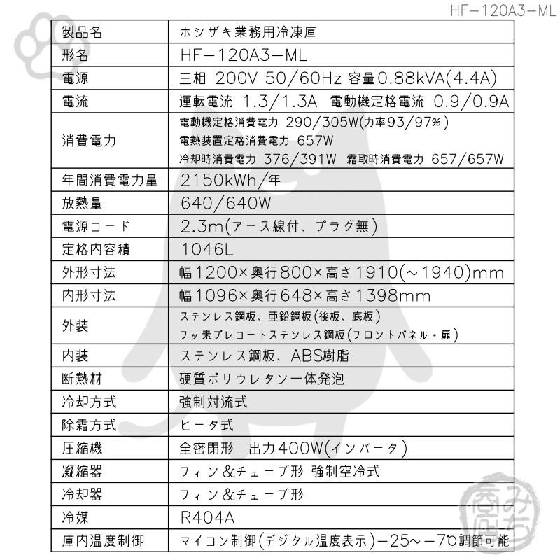 ホシザキ HF-120A3-1-ML 縦型 4ドア 冷凍庫 200V 別料金で 設置 入替 回収 処分 廃棄 : みち商店ヤフーショップ - 通販 - Yahoo!ショッピング