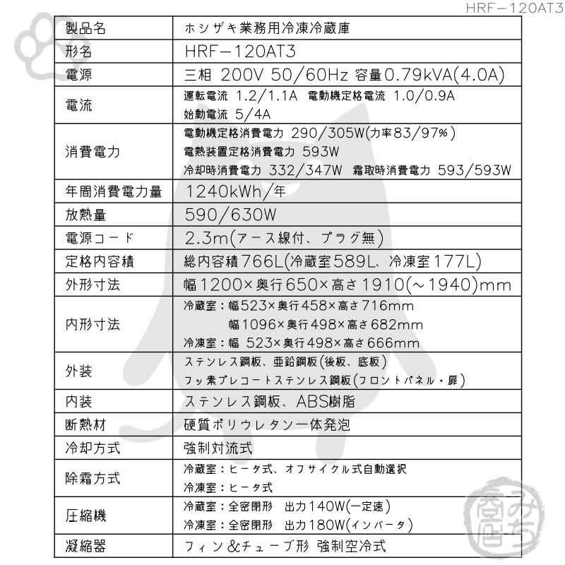 ホシザキ HRF-120AT3-1 縦型 4ドア 冷凍冷蔵庫 200V 別料金で 設置 入替 回収 処分 廃棄 : みち商店ヤフーショップ - 通販 - Yahoo!ショッピング