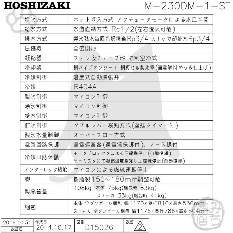 ホシザキ IM-230DM-1-ST 製氷機 キューブアイス スタックオンタイプ 幅1080×奥710×高1040mm : みち商店ヤフーショップ - 通販 - Yahoo!ショッピング