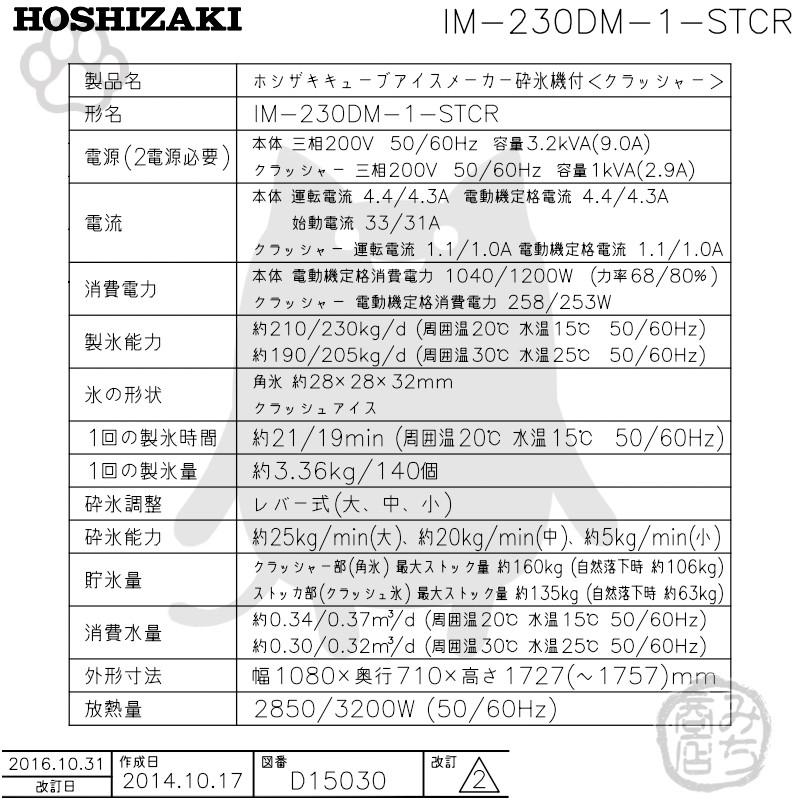 ホシザキ IM-230DM-1-STCR 製氷機 キューブアイス 砕氷機付 スタックオンタイプ 幅1080×奥710×高1727mm : みち商店ヤフーショップ - 通販 - Yahoo!ショッピング