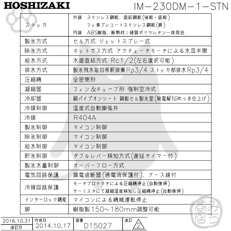 ホシザキ IM-230DM-1-STN 製氷機 キューブアイス スタックオンタイプ 幅1080×奥710×高1425mm : みち商店ヤフーショップ - 通販 - Yahoo!ショッピング