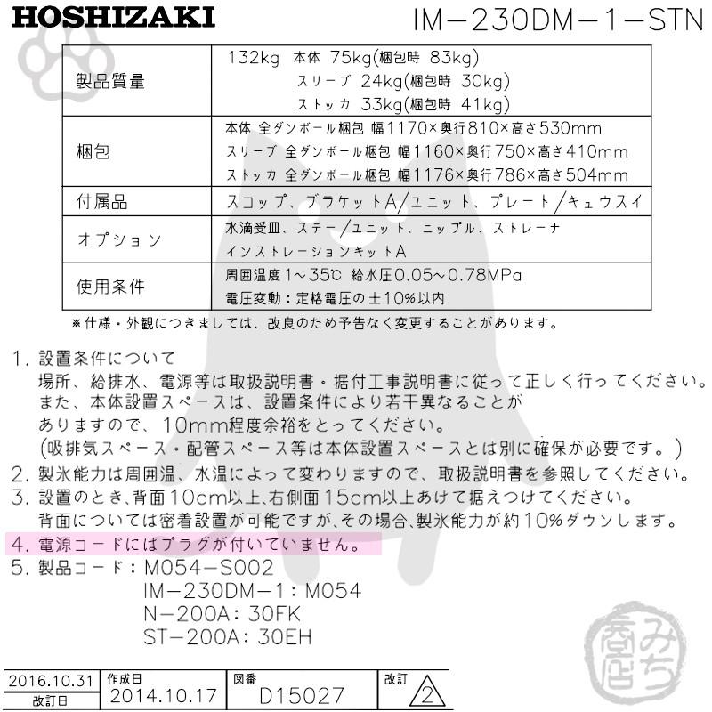 ホシザキ IM-230DM-1-STN 製氷機 キューブアイス スタックオンタイプ 幅1080×奥710×高1425mm : みち商店ヤフーショップ - 通販 - Yahoo!ショッピング