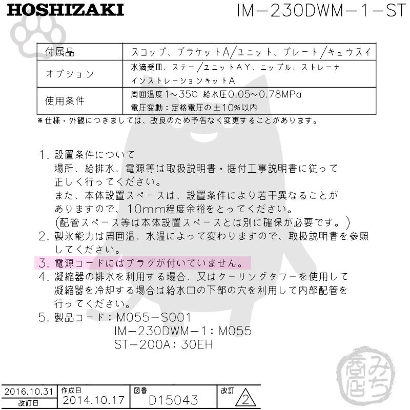 ホシザキ IM-230DWM-1-ST 製氷機 キューブアイス スタックオンタイプ 水冷式 幅1080×奥710×高1040mm : みち商店ヤフーショップ - 通販 - Yahoo!ショッピング