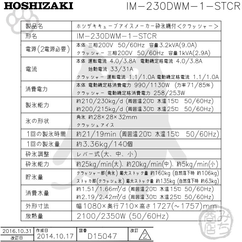 ホシザキ IM-230DWM-1-STCR 製氷機 キューブアイス 砕氷機付 スタックオンタイプ 水冷式 幅1080×奥710×高1727mm : みち商店ヤフーショップ - 通販 ...