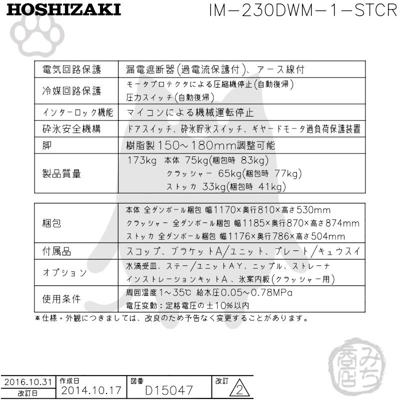 ホシザキ IM-230DWM-1-STCR 製氷機 キューブアイス 砕氷機付 スタックオンタイプ 水冷式 幅1080×奥710×高1727mm : みち商店ヤフーショップ - 通販 ...