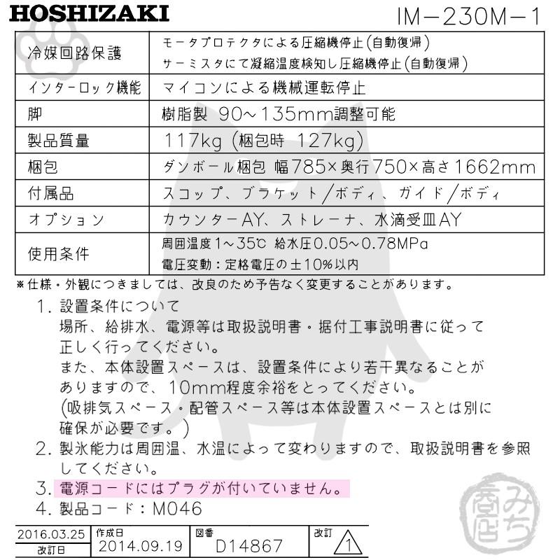 ホシザキ IM-230N 製氷機 キューブアイス 大形バーチカルタイプ 幅700×奥670×高1590mm : みち商店ヤフーショップ - 通販 - Yahoo!ショッピング
