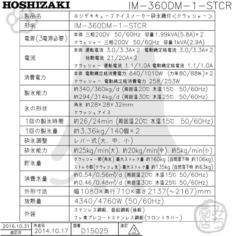 ホシザキ IM-360DM-1-STCR 製氷機 キューブアイス 砕氷機付 スタックオンタイプ 幅1080×奥710×高2137mm : みち商店ヤフーショップ - 通販 - Yahoo!ショッピング