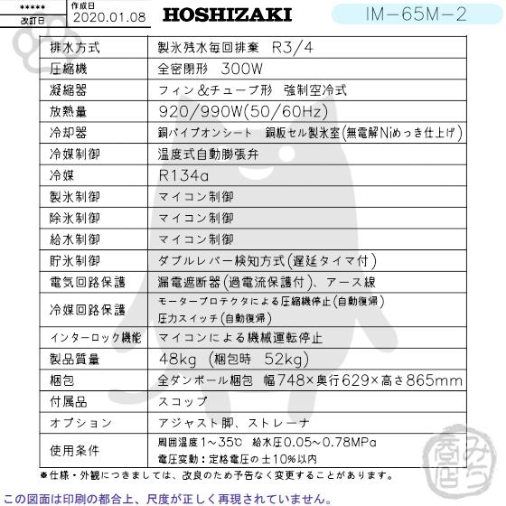 ホシザキ IM-65M-2 (旧 IM-65M-1) 製氷機 幅630×奥525×高800mm : みち商店ヤフーショップ - 通販 - Yahoo!ショッピング