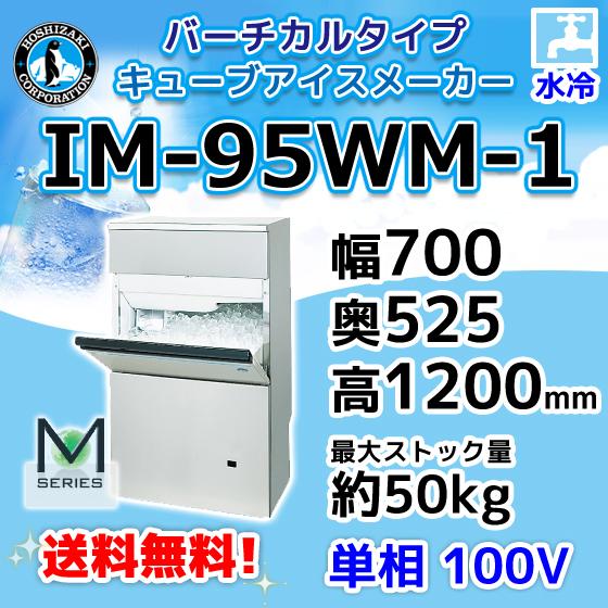 ホシザキ IM-95WM-1 製氷機 水冷式 幅700×奥525×高1200mm : みち商店ヤフーショップ - 通販 - Yahoo!ショッピング