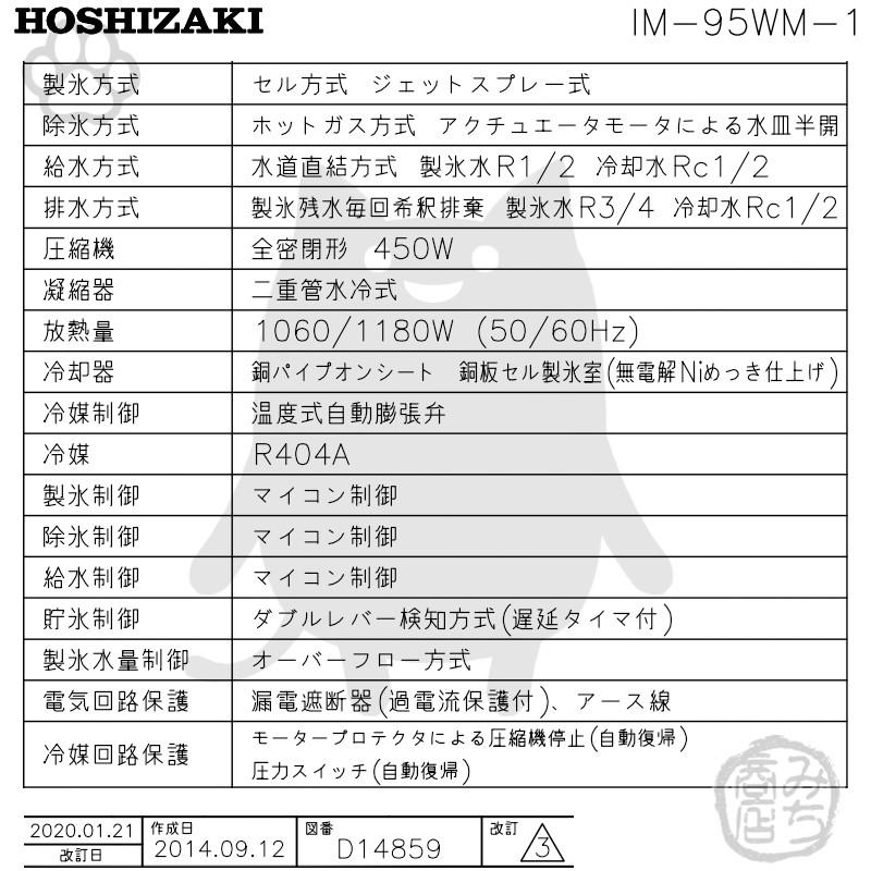 ホシザキ IM-95WM-1 製氷機 水冷式 幅700×奥525×高1200mm : みち商店ヤフーショップ - 通販 - Yahoo!ショッピング